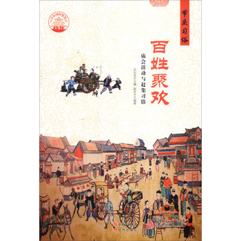   百姓聚欢9787514324419现代出版