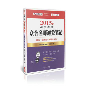 2015年司法考试众合名师通关笔记 商法 经济法 知识产权法
