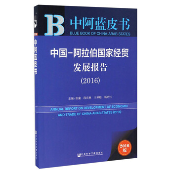 中国-阿拉伯国家经贸发展报告（2016）