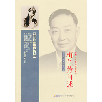 梅兰芳自述/分类/艺术家/传记书籍