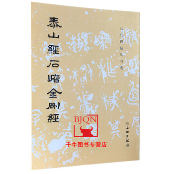 泰山经石峪金刚经/历代碑帖法书选 文物出版社毛笔字帖书法碑帖本泰山佛说金刚经摩崖刻石