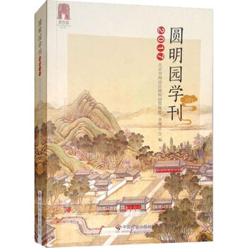 圆明园学刊 2017