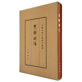 楚辞补注典藏本 中华书局