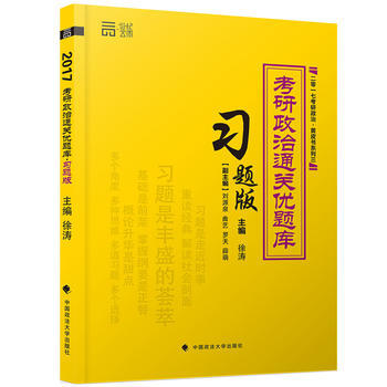 考研政治通关优题库(习题版) 徐涛 9787562068662 中国政法大学出版社