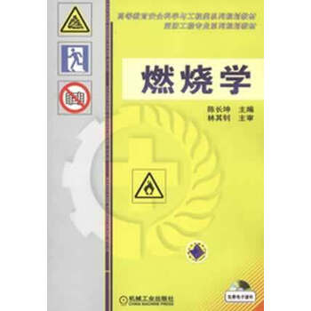 燃烧学 陈长坤 机械工业出版社