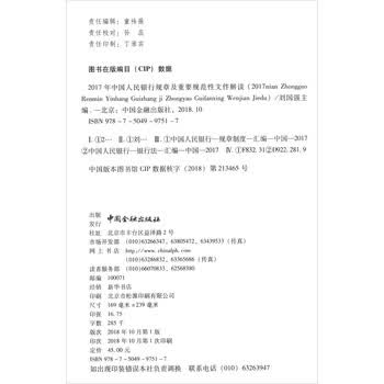  2017年中国人民银行规章及重要规范性文件解读9787504997517