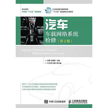 汽车车载网络系统检修（第2版）