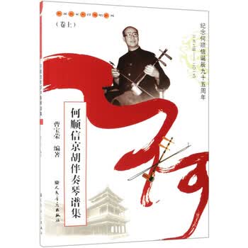 何顺信京胡伴奏琴谱集（卷上）/名派名家名段歌唱系列
