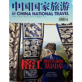 中国国家旅游（2018年11月号）
