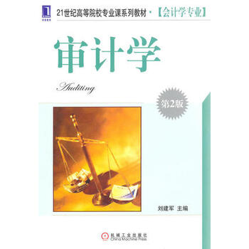 审计学 第2版 刘建军主编 第二版