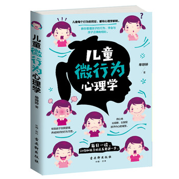 [正版图书]儿童微行为心理学