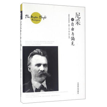 尼采论自由与偏见