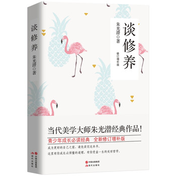 谈修养（增订典藏版）