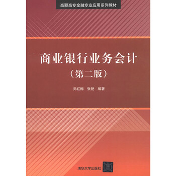 商业银行业务会计(第2版高职高专金融专业应用系列教材)