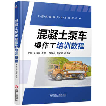 混凝土泵车操作工培训教程