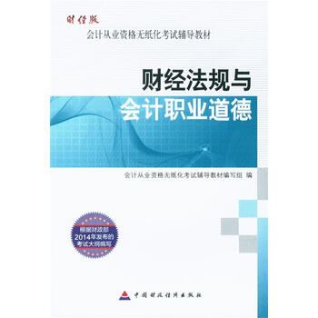 财经版 会计从业资格考试辅导教材 财经法规与会计职业道德 新版 