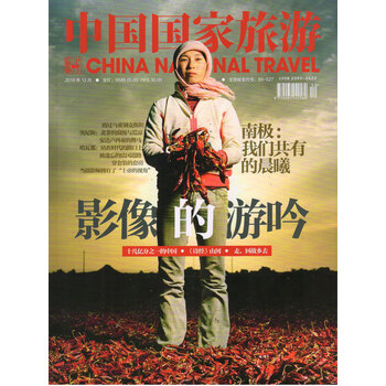 中国国家旅游（2016年12月号）