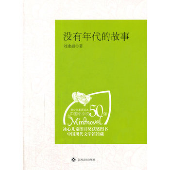 中学生课外阅读：没有年代的故事