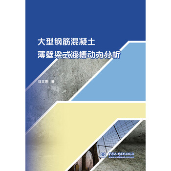大型钢筋混凝土薄壁梁式渡槽动力分析