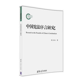 {正版新书}中国宪法序言研究9787302447474