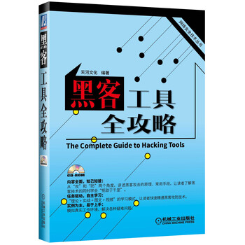 网络安全技术丛书：黑客工具全攻略