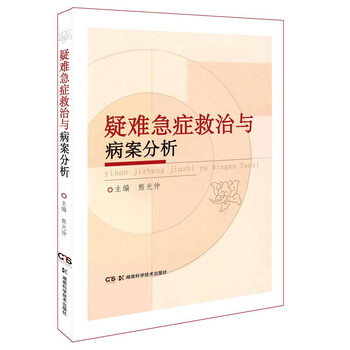 疑难急症救治与病案分析9787535788795湖南科学技术