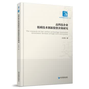 高科技企业低碳技术创新投资决策研究