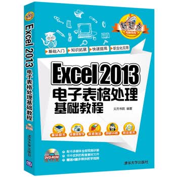 Excel 2013电子表格处理基础教程（附光盘）/新起点电脑教程