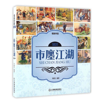 烟画中国：560行·市廛江湖 艺术 书籍
