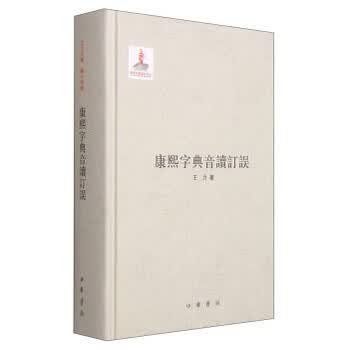 康熙字典音读订误 精装 中华书局