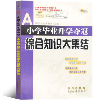 68所名校图书 小学毕业升学夺冠综合知识大集结 小升初总复习 小考 总复习书教辅 政史地复习