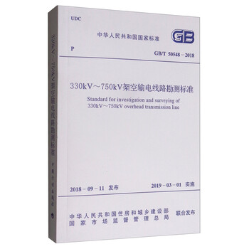 中华人民共和国国家标准（GB/T 50548-2018 330kv-750kv）：架空输电线路勘测标准