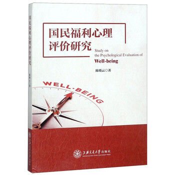 国民福利心理评价研究