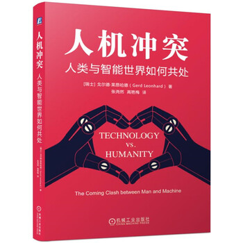 人机冲突：人类与智能如何共处