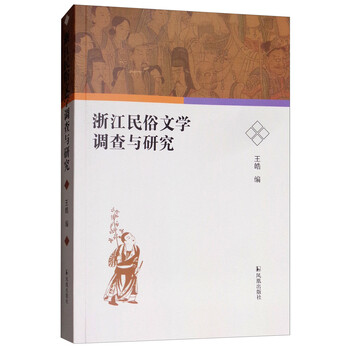 浙江民俗文学调查与研究