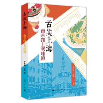 舌尖上海南京路上老味道9787208154100