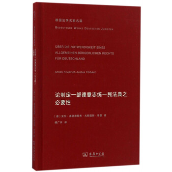 论制定一部德意志统一民法典之必要性(精)/德国法学名家名篇