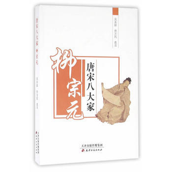 唐宋八大家—柳宗元
