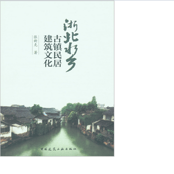 浙江水乡古镇民居建筑文化  作者：张新克著 版次：第1版