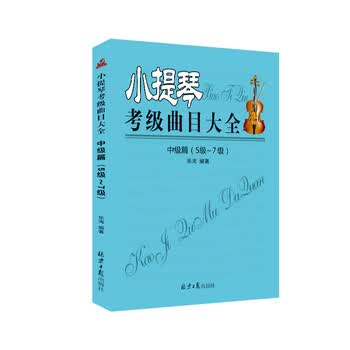  小提琴考级曲目大全中级篇（5级-7级）9787547720868