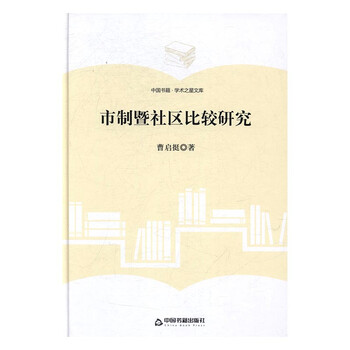 市制暨社区比较研究/书籍/社会科学/社区