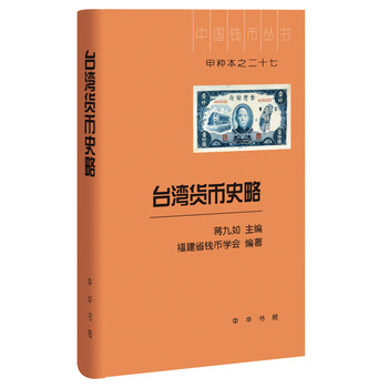 台湾货币史略（中国钱币丛书甲种本）