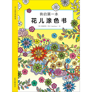 我的第一本花儿涂色书9787547418284