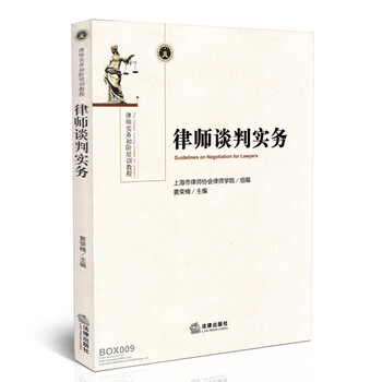 律师谈判实务