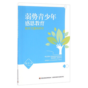 弱势青少年感恩教育缺失与重构研究