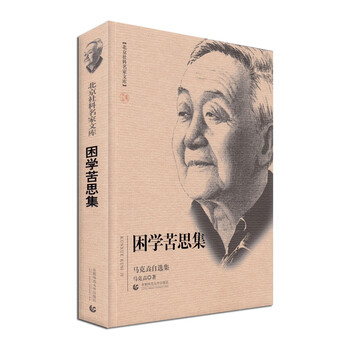 北京社科名家文库：困学苦思集