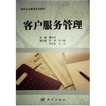 自考 教材 10421 客户服务管理 现代企业管理专业 曹宗平  科学出版社