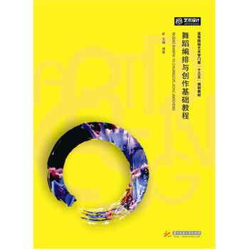 舞蹈编排与创作技法基础教程
