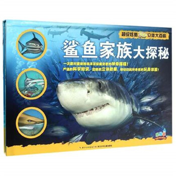 超级炫酷3D立体大百科鲨鱼家族大探秘海底世界科普立体书 趣味翻翻书 儿童玩具游戏书 十万个为什么