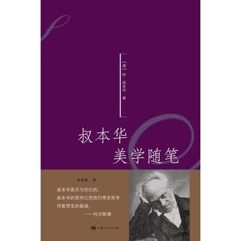叔本华美学随笔